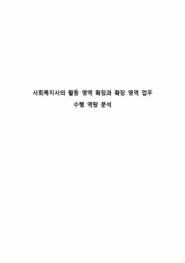 사회복지사의 활동 영역 확장과 확장 영역 업무 수행 역량 분석-1페이지