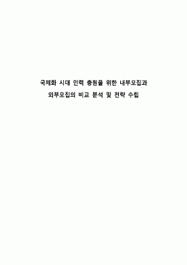 국제화 시대 인력 충원을 위한 내부모집과 외부모집의 비교 분석 및 전략 수립-1페이지