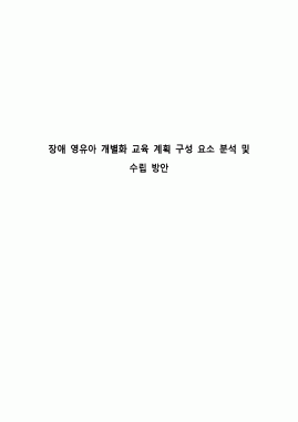 장애 영유아 개별화 교육 계획 구성 요소 분석 및 수립 방안-1페이지