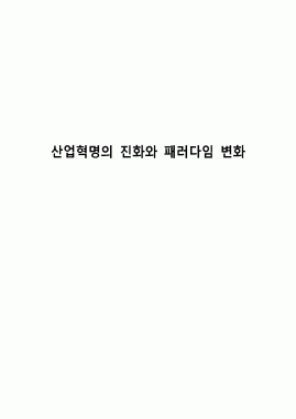 산업혁명의 진화와 패러다임 변화-1페이지