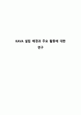 KAVA 설립 배경과 주요 활동에 대한 연구-1페이지