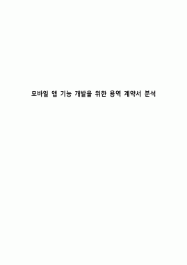 모바일 앱 기능 개발을 위한 용역 계약서 분석-1페이지