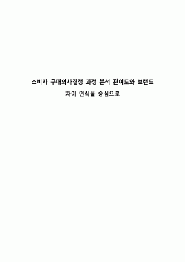 소비자 구매의사결정 과정 분석 관여도와 브랜드 차이 인식을 중심으로-1페이지