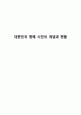 대한민국 명예 시민의 개념과 현황-1페이지
