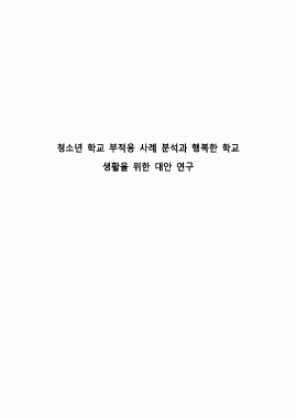 청소년 학교 부적응 사례 분석과 행복한 학교 생활을 위한 대안 연구-1페이지