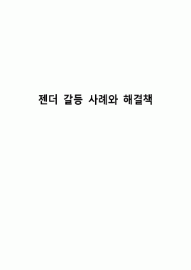 젠더 갈등 사례와 해결책-1페이지