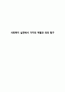 사회복지 실천에서 가치의 역할과 의의 탐구-1페이지