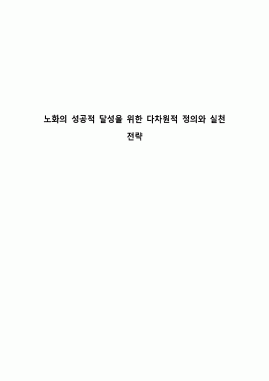 노화의 성공적 달성을 위한 다차원적 정의와 실천 전략-1페이지