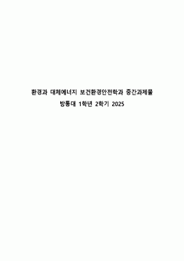환경과 대체에너지 보건환경안전학과 중간과제물 방통대 1학년 2학기 2025-1페이지