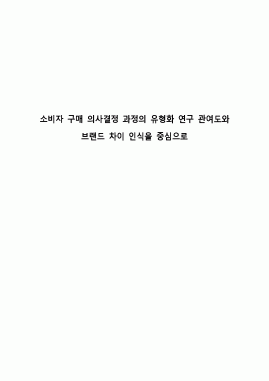 소비자 구매 의사결정 과정의 유형화 연구 관여도와 브랜드 차이 인식을 중심으로-1페이지
