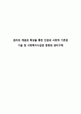 권리의 개념과 특성을 통한 인권과 사회적 기본권 기술 및 사회복지수급권 분류와 권리구제-1페이지