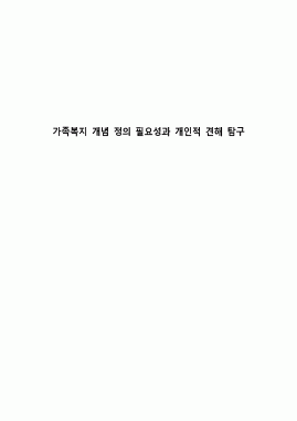 가족복지 개념 정의 필요성과 개인적 견해 탐구-1페이지