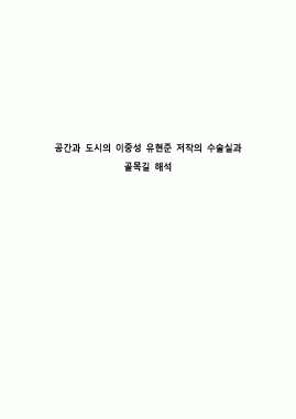 공간과 도시의 이중성 유현준 저작의 수술실과 골목길 해석-1페이지