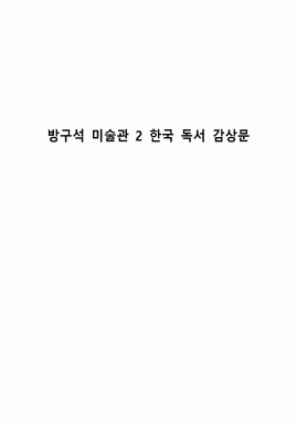 방구석 미술관 2 한국 독서 감상문-1페이지