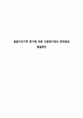 결혼이민가족 증가에 따른 다문화가정의 문제점과 해결방안-1페이지