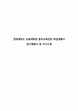 연세대학교 교육대학원 음악교육전공 학업계획서 연구계획서 및 자기소개-1페이지