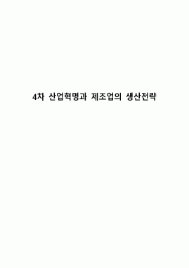 4차 산업혁명과 제조업의 생산전략-1페이지