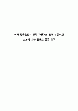 여가 활동으로서 산악 자전거의 코어 4 분석과 교과서 기반 룰댄스 종목 탐구-1페이지