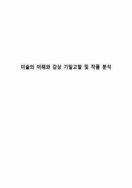 미술의 이해와 감상 기말고찰 및 작품 분석-1페이지