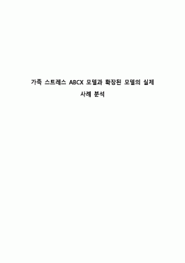 가족 스트레스 ABCX 모델과 확장된 모델의 실제 사례 분석-1페이지