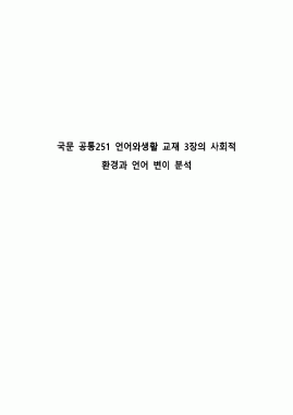 국문 공통251 언어와생활 교재 3장의 사회적 환경과 언어 변이 분석-1페이지