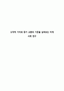 도덕적 가치와 등가 교환의 기준을 살펴보는 미개 사회 연구-1페이지