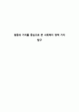 평등의 가치를 중심으로 본 사회복지 정책 가치 탐구-1페이지