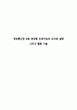 정보통신망 A형 생성형 인공지능의 조사와 설명 그리고 활용 기술-1페이지