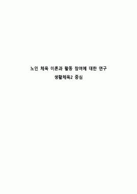 노인 체육 이론과 활동 참여에 대한 연구 생활체육2 중심-1페이지