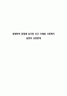 생태학적 관점에 입각한 인간 이해와 사회복지 실천의 상관관계-1페이지