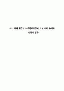 최소 제한 관점의 아동복지실천에 대한 찬반 논의와 그 타당성 탐구-1페이지