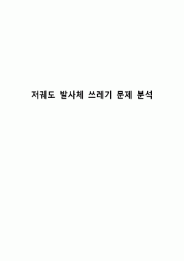 저궤도 발사체 쓰레기 문제 분석-1페이지