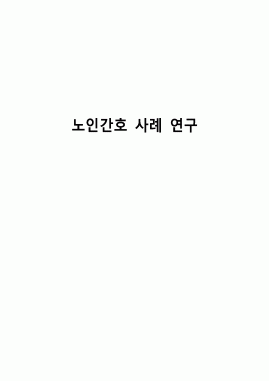 노인간호 사례 연구-1페이지