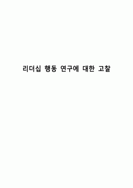 리더십 행동 연구에 대한 고찰-1페이지