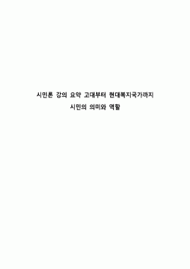시민론 강의 요약 고대부터 현대복지국가까지 시민의 의미와 역할-1페이지