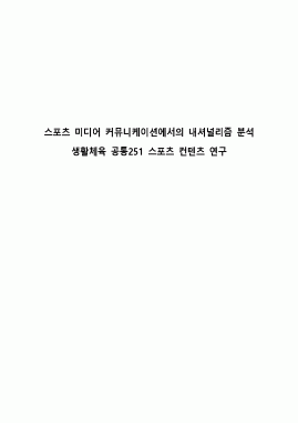 스포츠 미디어 커뮤니케이션에서의 내셔널리즘 분석 생활체육 공통251 스포츠 컨텐츠 연구-1페이지