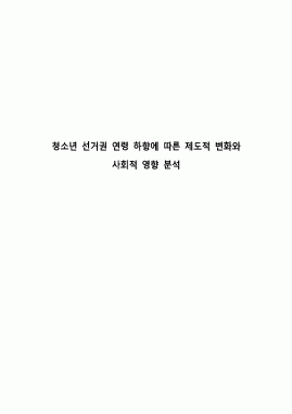 청소년 선거권 연령 하향에 따른 제도적 변화와 사회적 영향 분석-1페이지