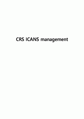 CRS ICANS management-1페이지
