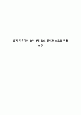 로저 카유아의 놀이 4대 요소 분석과 스포츠 적용 연구-1페이지