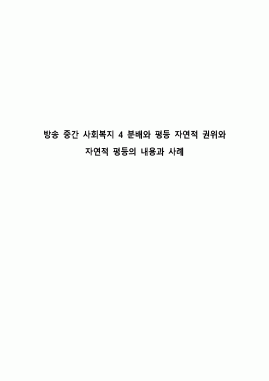 방송 중간 사회복지 4 분배와 평등 자연적 권위와 자연적 평등의 내용과 사례-1페이지