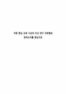 아동 중심 교육 사상의 비교 연구 프뢰벨과 몬테소리를 중심으로-1페이지