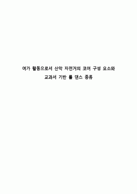 여가 활동으로서 산악 자전거의 코어 구성 요소와 교과서 기반 룰 댄스 종류-1페이지
