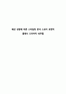 패션 성향에 따른 스타일링 분석 스포티 로맨틱 클래식 드라마틱 네추럴-1페이지