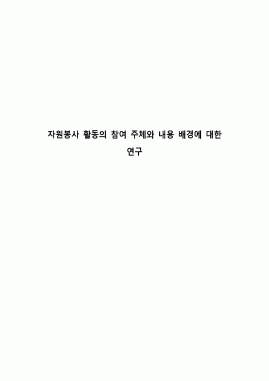 자원봉사 활동의 참여 주체와 내용 배경에 대한 연구-1페이지