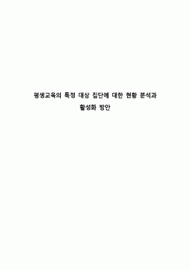 평생교육의 특정 대상 집단에 대한 현황 분석과 활성화 방안-1페이지