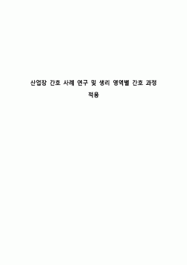 산업장 간호 사례 연구 및 생리 영역별 간호 과정 적용-1페이지