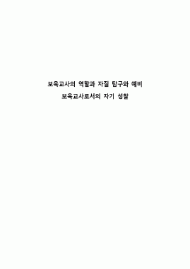 보육교사의 역할과 자질 탐구와 예비 보육교사로서의 자기 성찰-1페이지