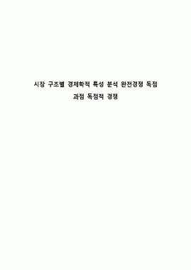 시장 구조별 경제학적 특성 분석 완전경쟁 독점 과점 독점적 경쟁-1페이지