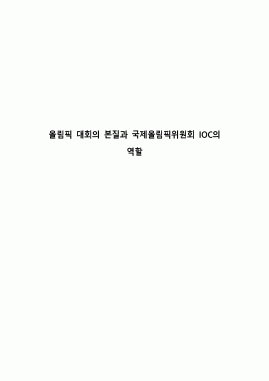 올림픽 대회의 본질과 국제올림픽위원회 IOC의 역할-1페이지