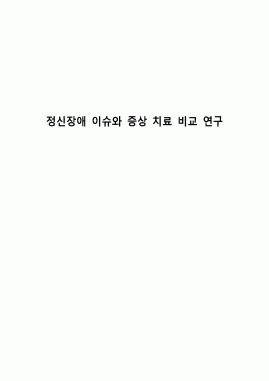 정신장애 이슈와 증상 치료 비교 연구-1페이지